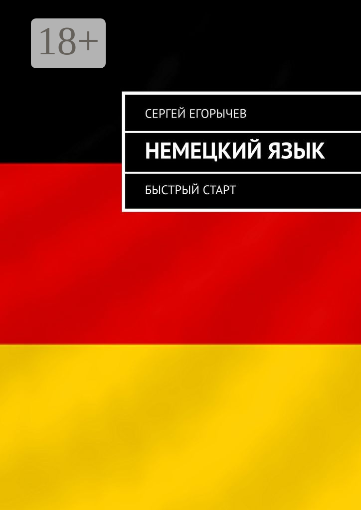 Немецкий язык