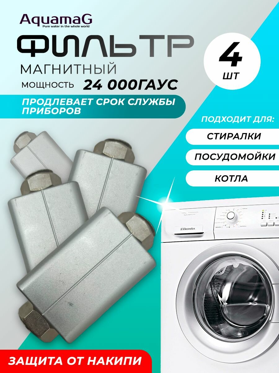Магнитный фильтр для воды 1/2 мощность 24000 Гаусс - безреагентный умягчающий фильтр (магнитный преобразователь воды) 4 шт