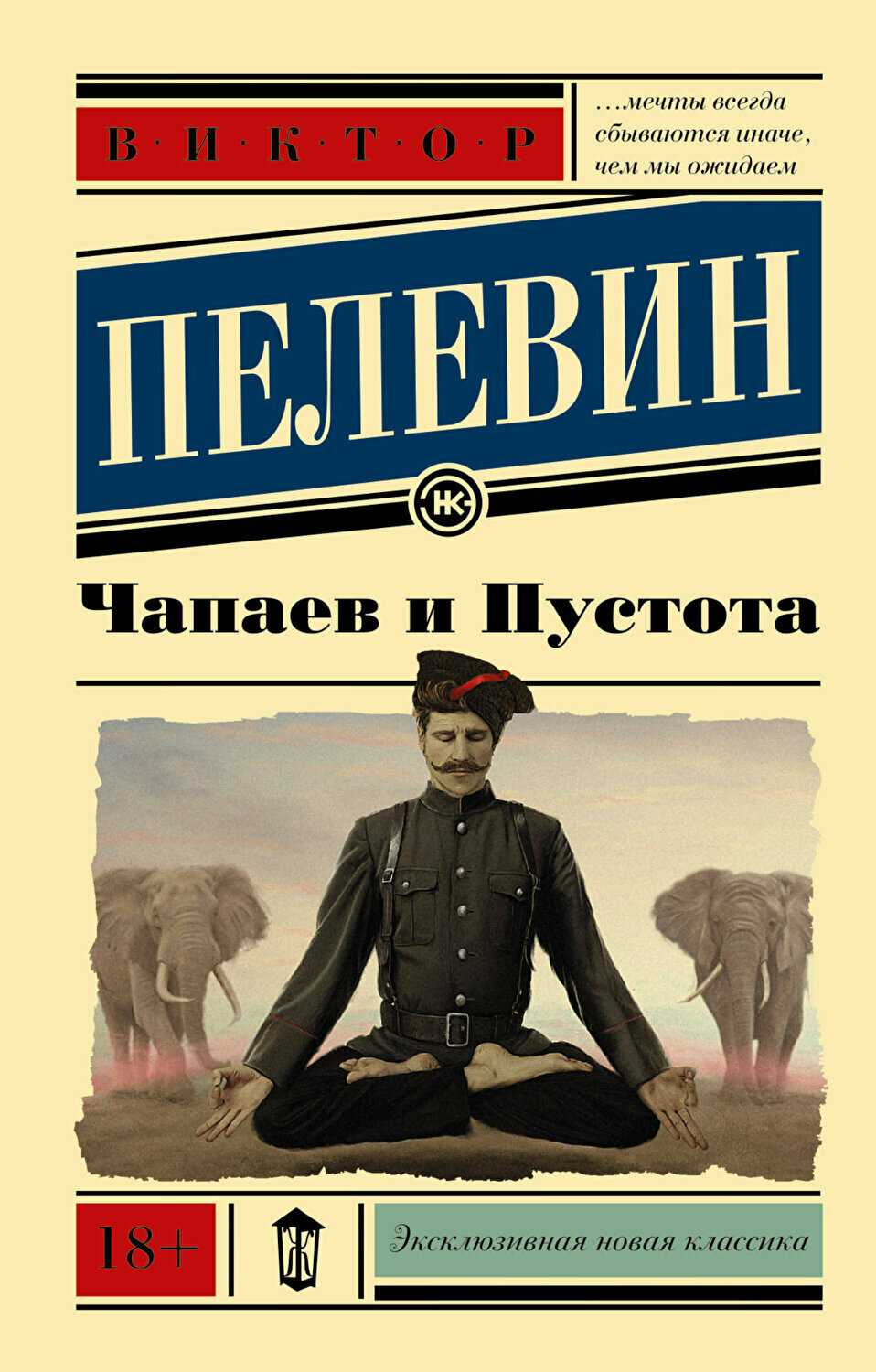 Книга АСТ Пелевин В. О. "Чапаев и пустота", 2022, 416 стр