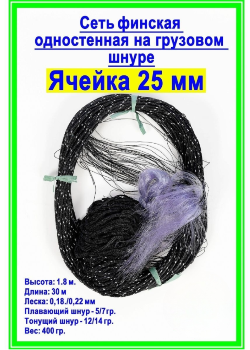 Сеть финская одностенная на грузов шнуре, леска 1,8х30м, ячея 25мм