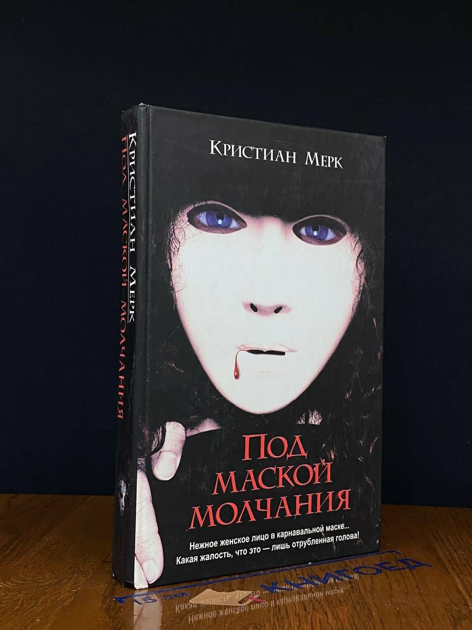 Книга. Мерк К. Под маской молчания 2007 (2043002142079)