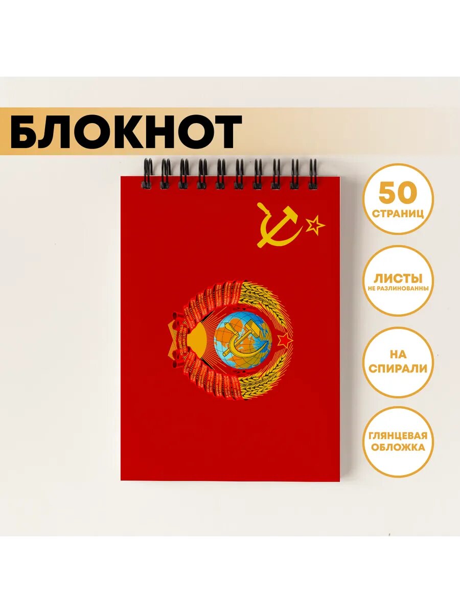 Блокнот СССР