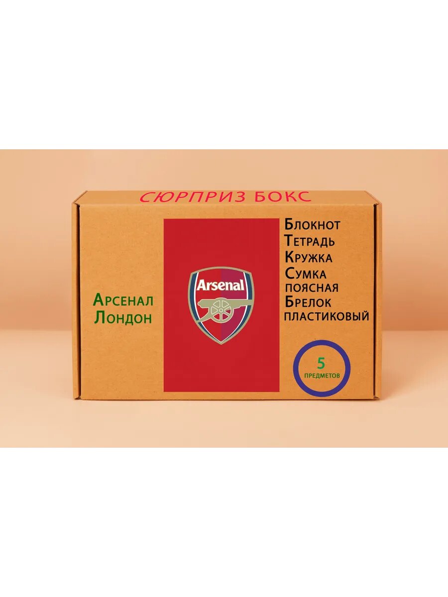 Подарочный набор - Арсенал Лондон № 8