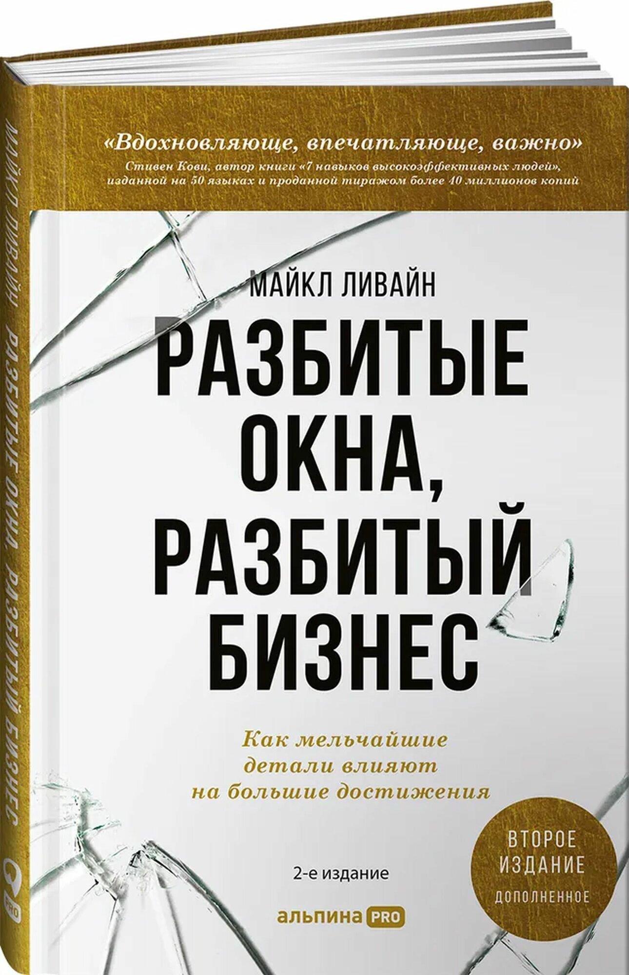Разбитые окна, разбитый бизнес. Как мельчайшие детали влияют на большие достижения