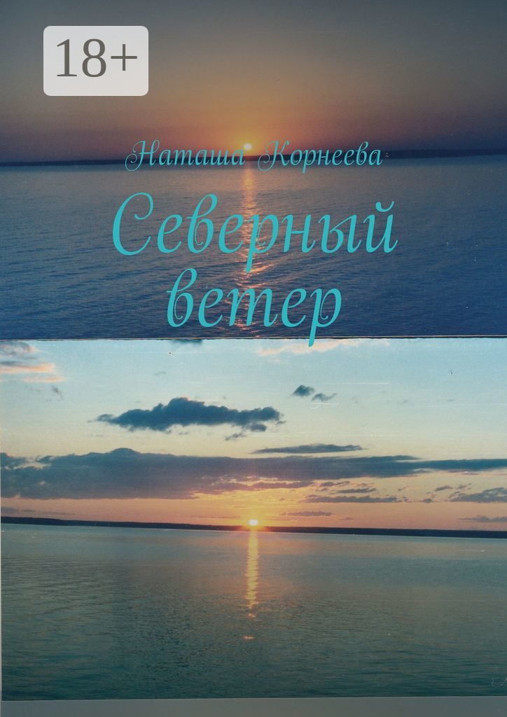 Северный ветер