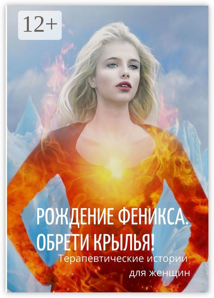 Рождение Феникса. Обрети крылья!