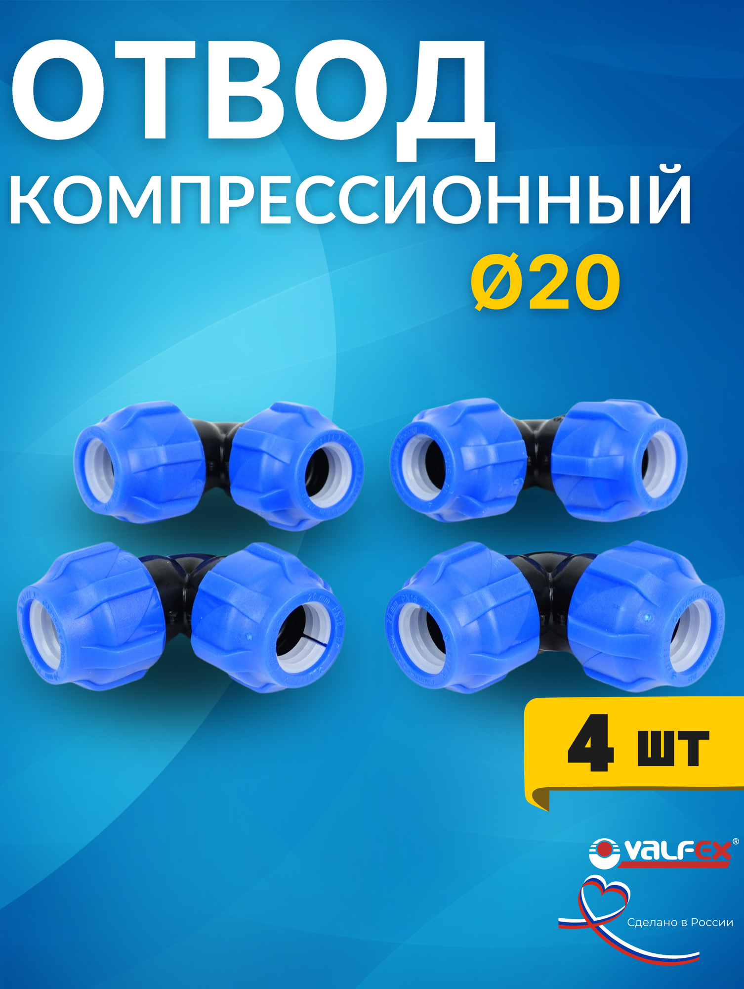 Отвод (угол) ПНД 20х20 (Valfex) 4 шт.