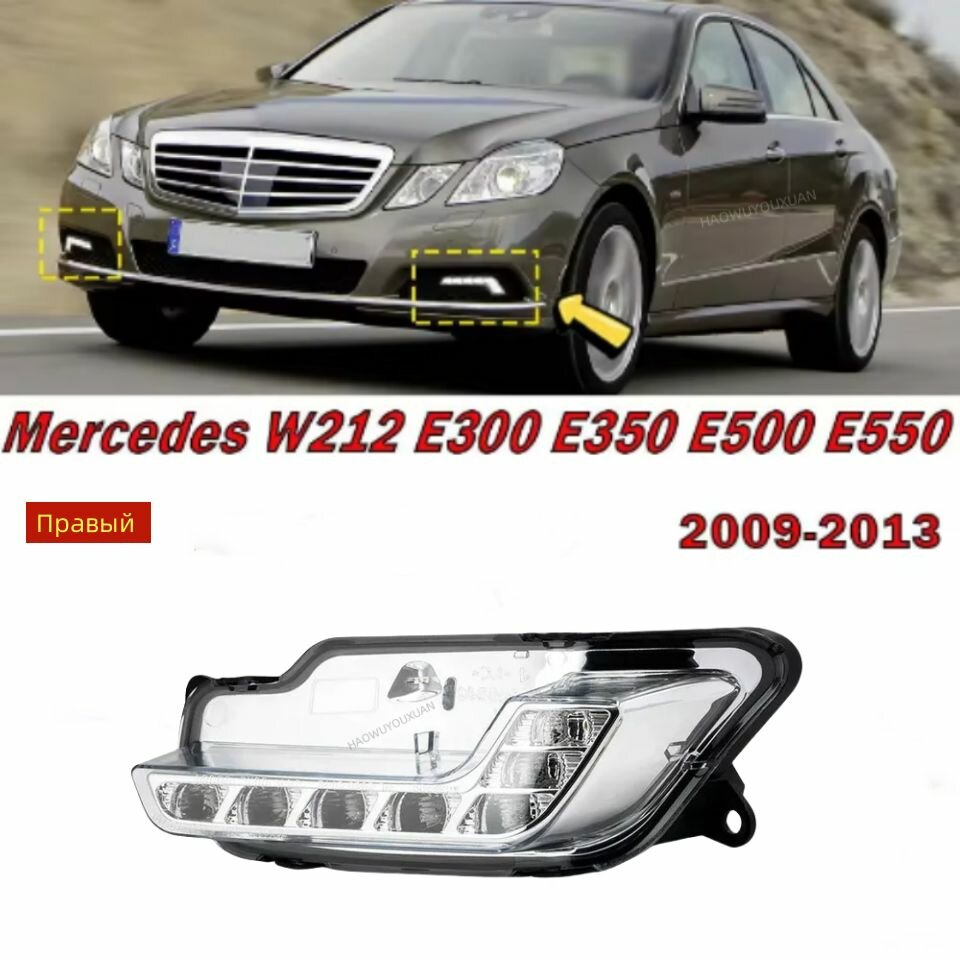 W212 светодиодные дневные ходовые огни, фонарь переднего бампера, подходит для Mercedes Benz W212 E300 E350 E500 E550 2009-2013
