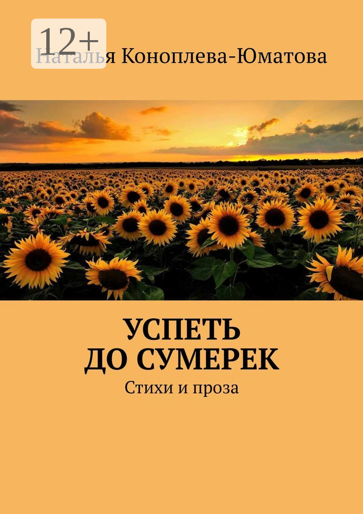 Успеть до сумерек