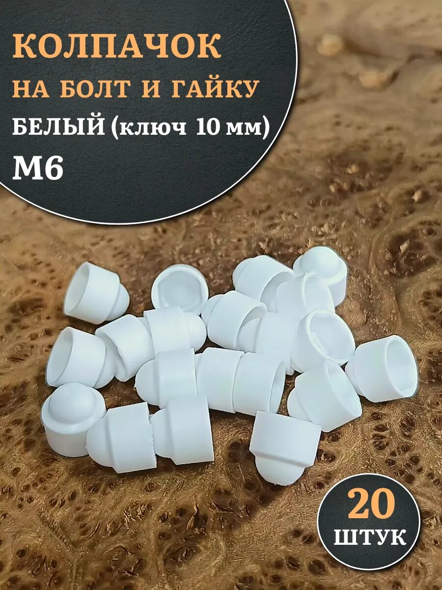 Колпачок на болт и гайку белый M6 (ключ 10 мм), 20 шт.