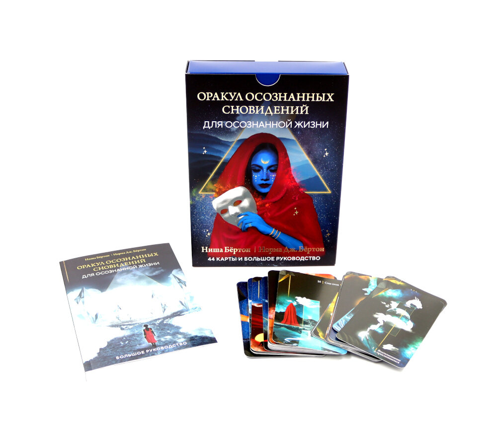 Оракул осознанных сновидений для осознанной жизни (44 карты и большое руководство). Бертон Н, Бертон Н. Дж. ЭКСМО