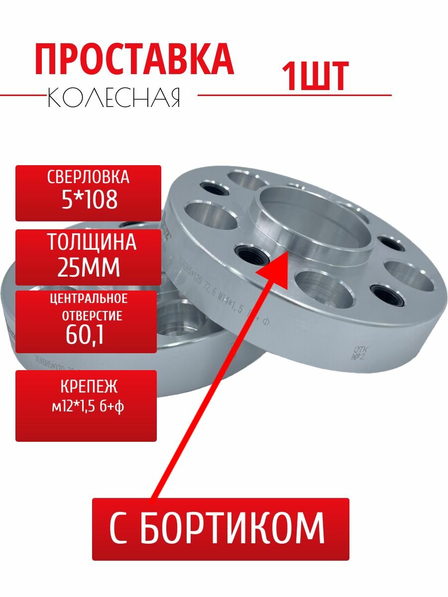 Проставка колёсная 1 шт 25мм 5*108 ЦО 60,1 Крепёж в комплекте Болт + Футорка М12*1,5 ступичная с бортиком для дисков 1 шт на ступицу 5x108 5х108