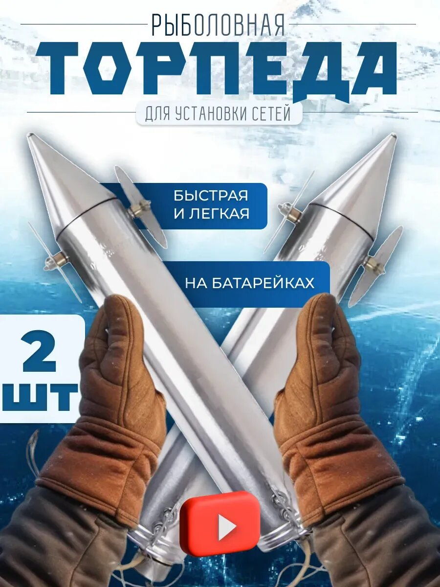 Торпеда для зимней рыбалки, на батарейках, нержавеющая сталь, 2 шт