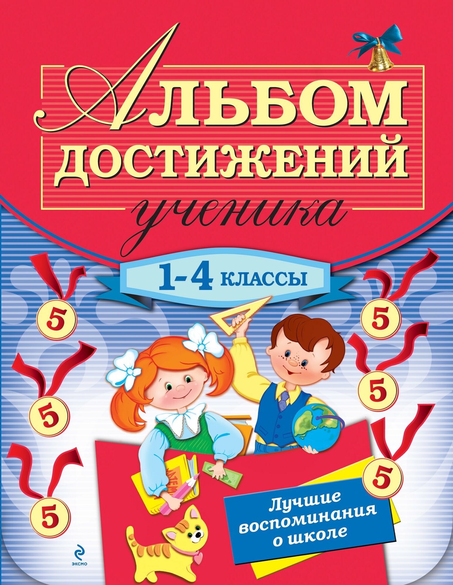 Альбом достижений ученика: 1-4 классы