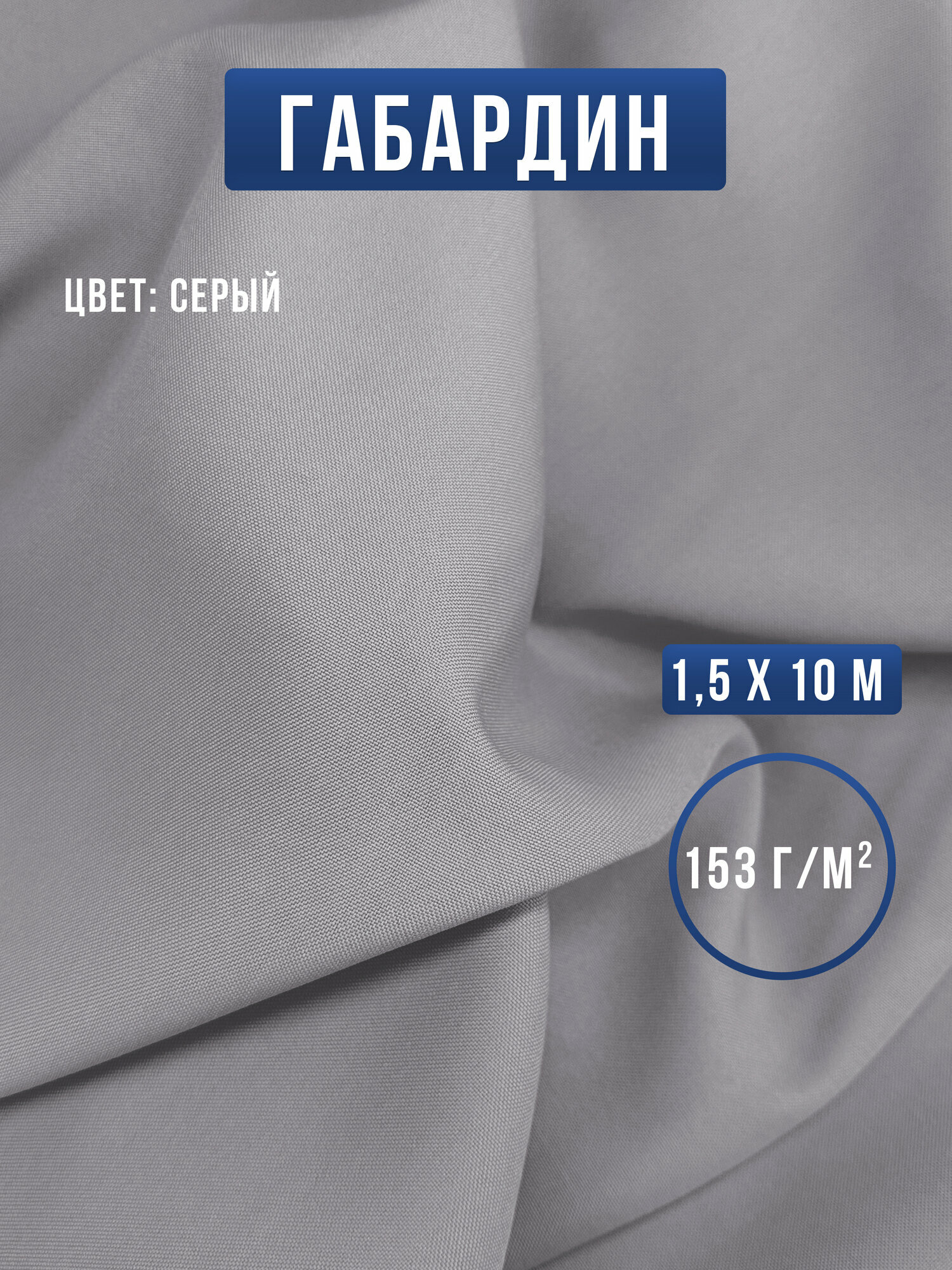 Габардин ткань для шитья и рукоделия 10х1,5 м серая, Body Pillow