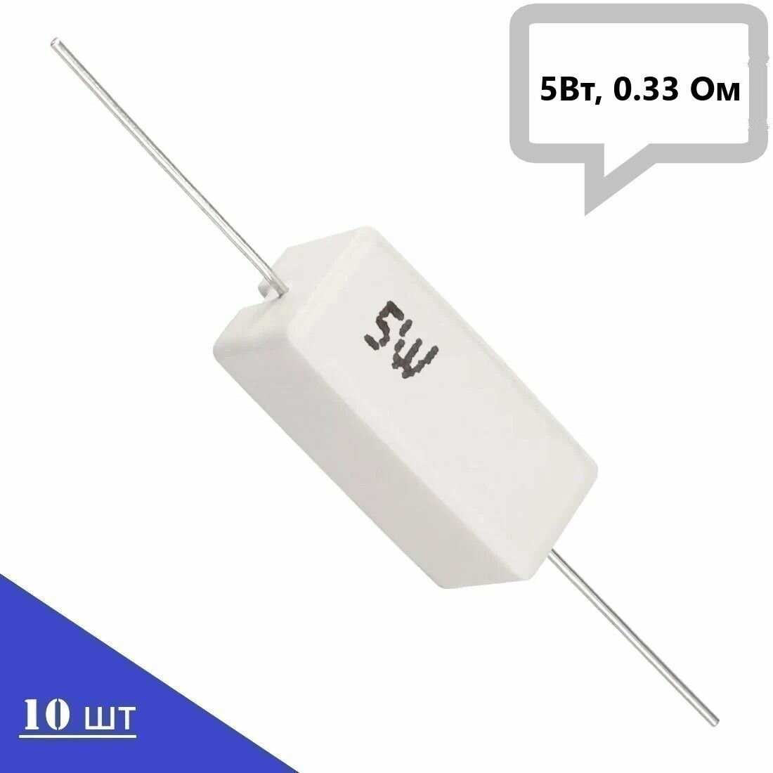 Резистор керамический SQP-5WR33J (5Вт, 0,33 Ом, 5%), 10шт