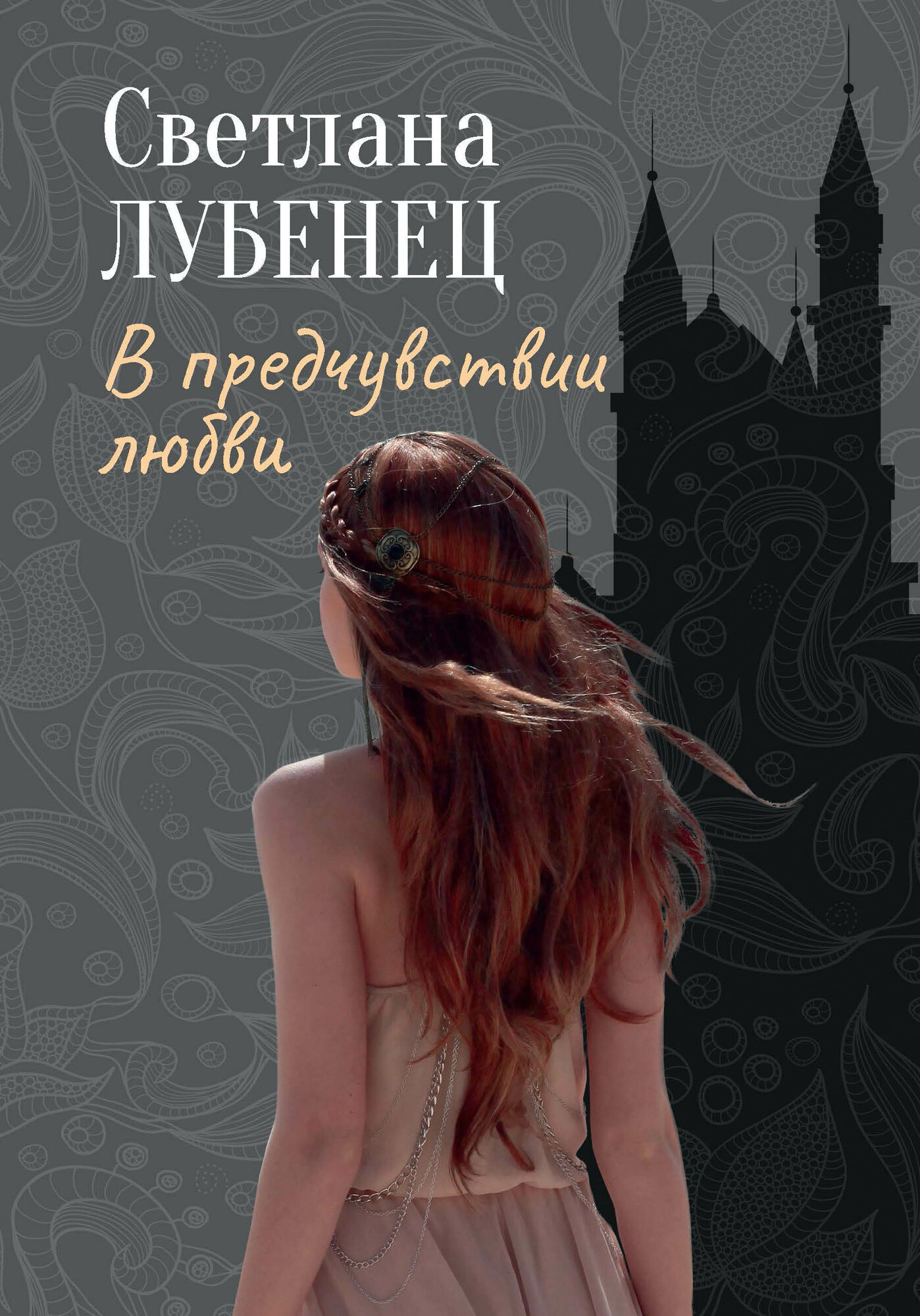 В предчувствии любви — фото 1