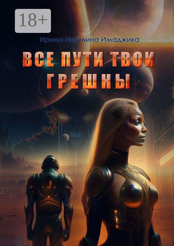 Все пути твои грешны