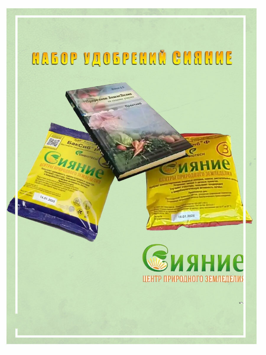 Удобрения Сияние 2 +Сияние 3 +книга "Природное земледелие".