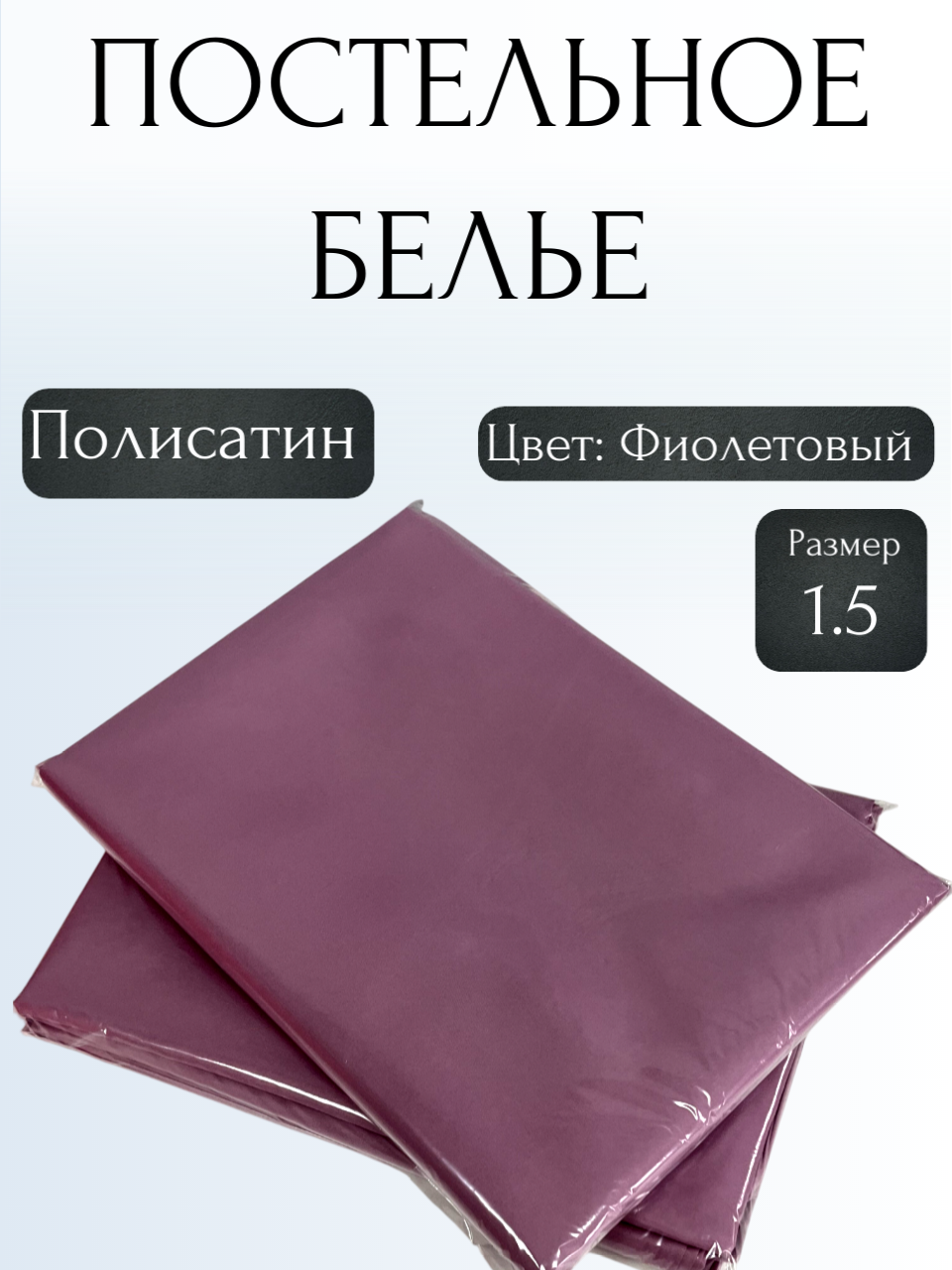 Постельное бельё Fabrikova, 1.5 спальное, полисатин, Фиолетовый, однотонное