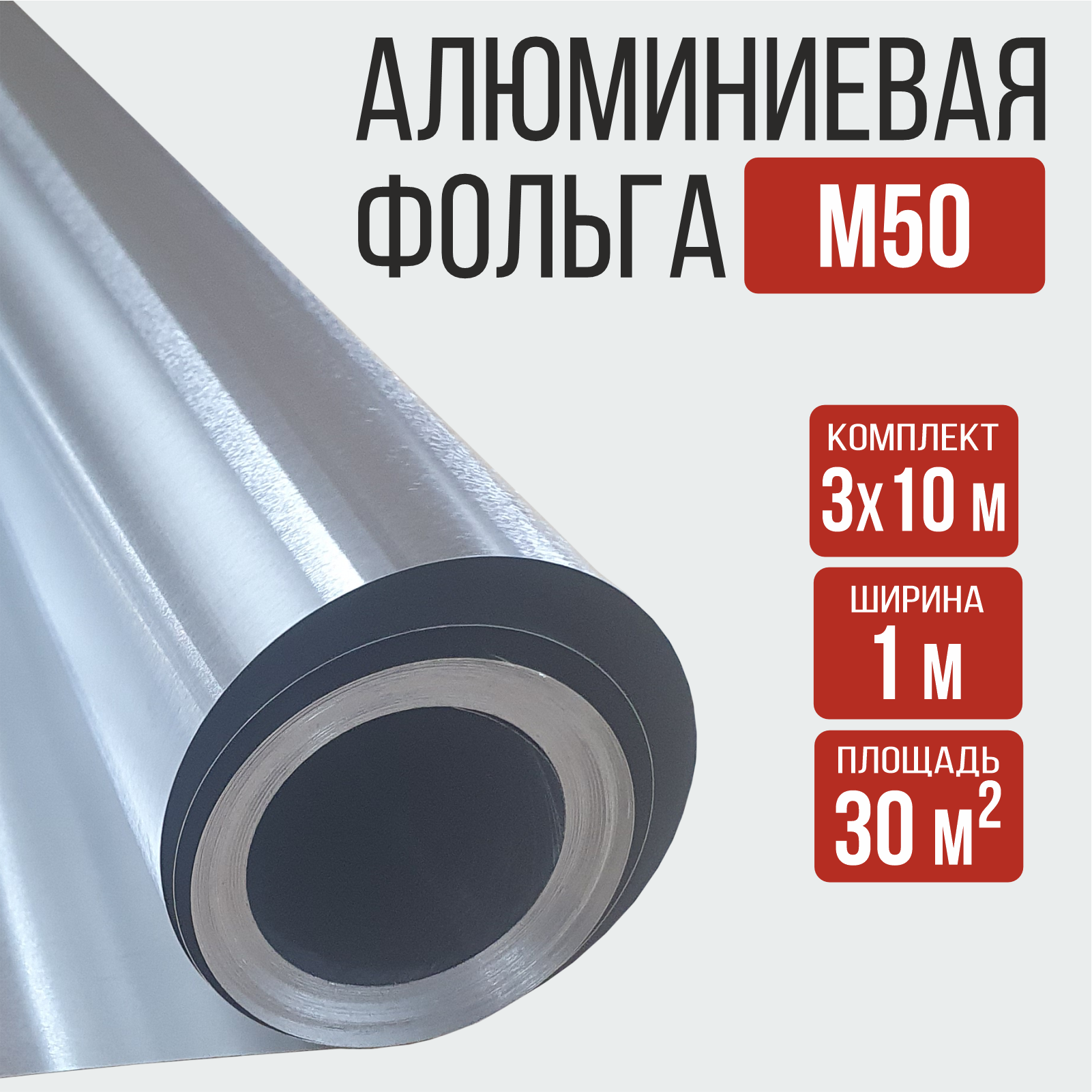 Фольга алюминиевая для бани и сауны 40 мкм 1х10м / 3 шт / отражающая паро-гидроизоляция