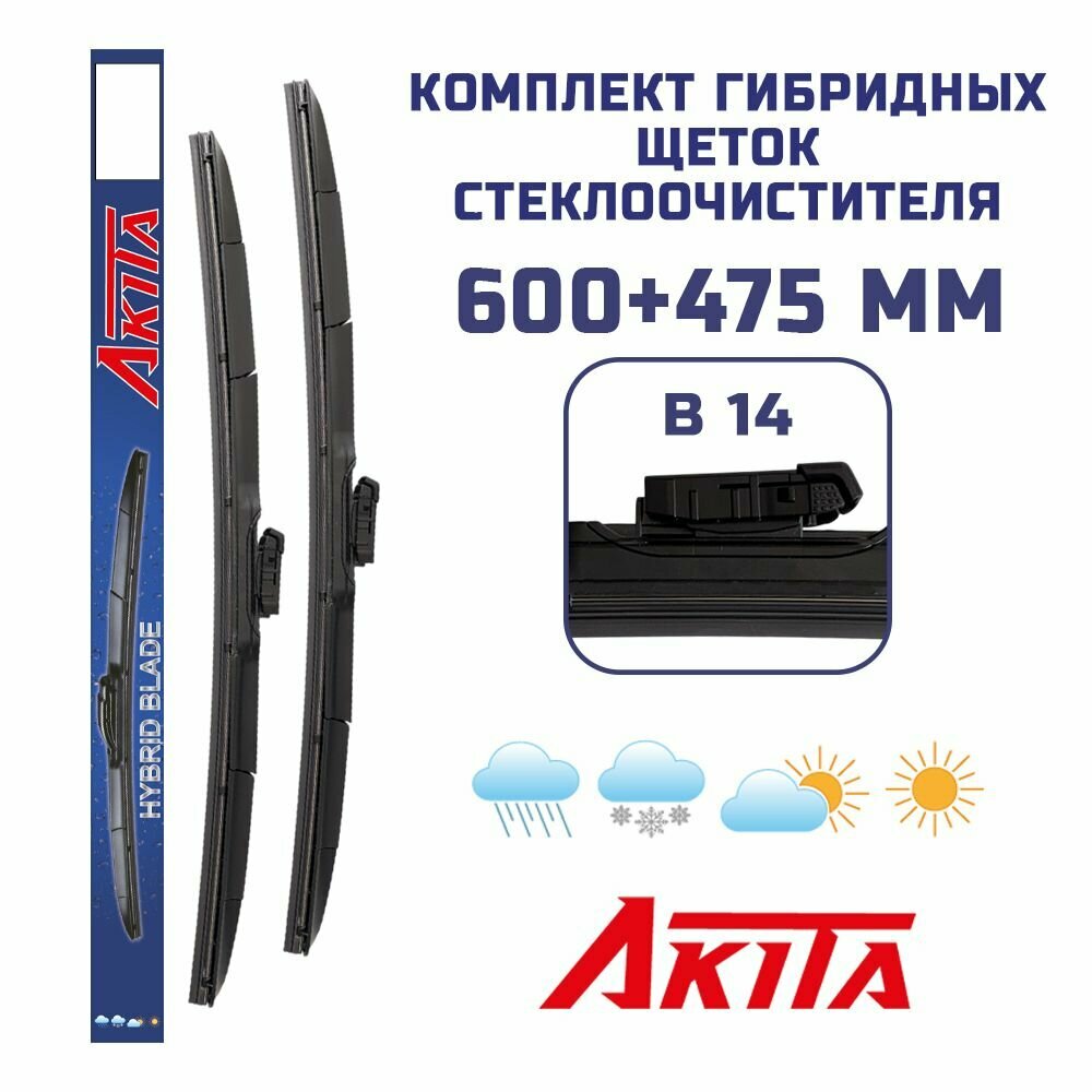 Гибридные щетки AKITA HYBRID BLADE HAVAl F7 01.2024- (600+475 мм)