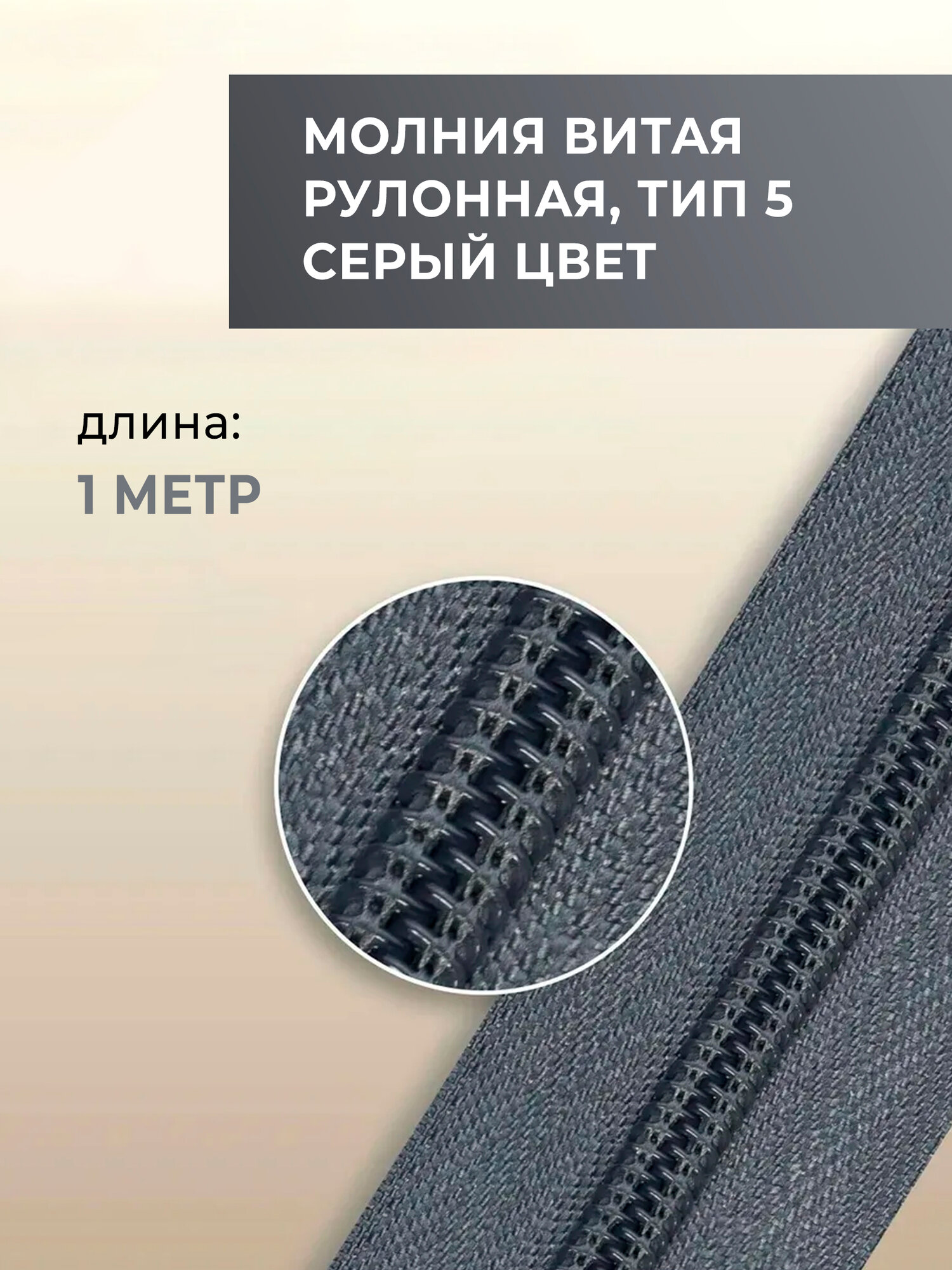 Молния витая рулонная, тип 5 цвет серый, 1 метр, плотность 16,4