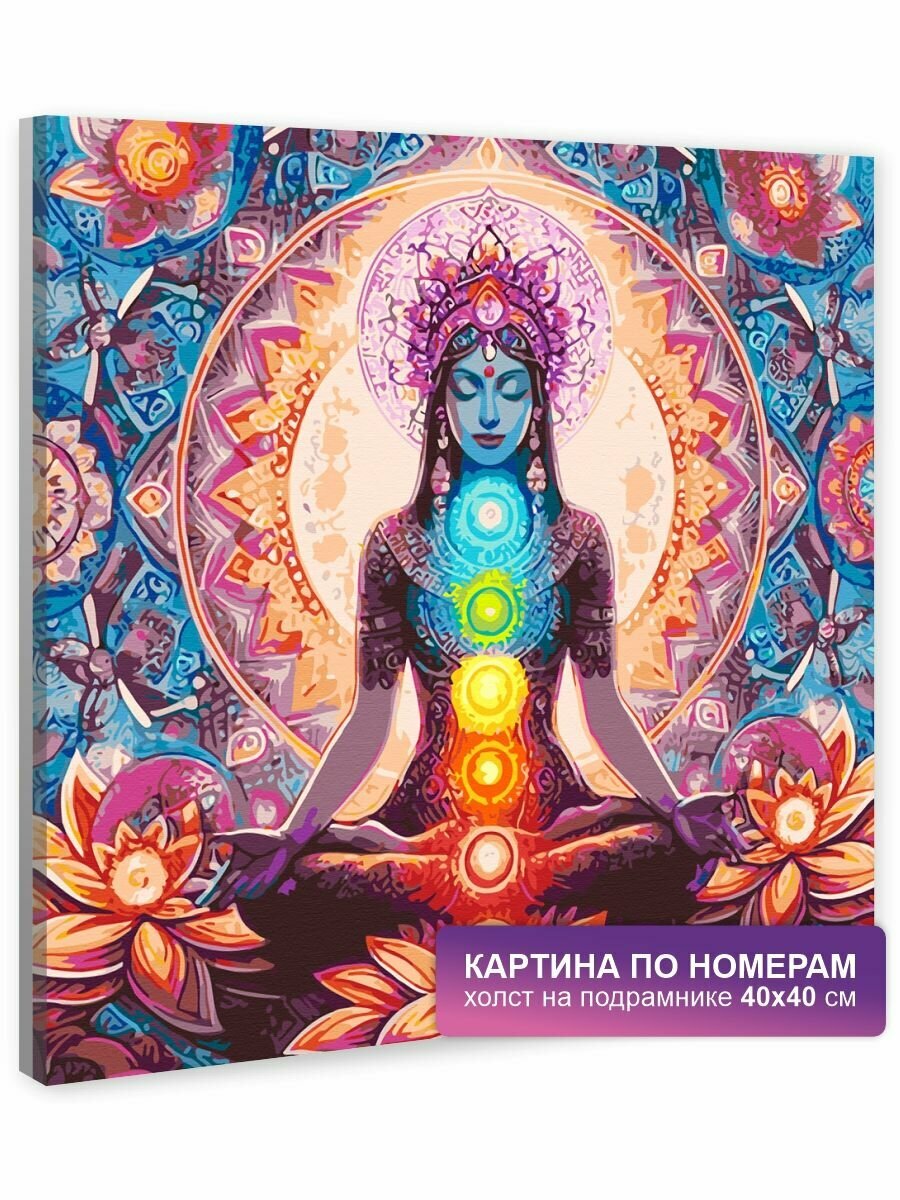 Картина по номерам на холсте с подрамником 40х40 см. Мир, вселенная, человек, люди. "Чакры человека", арт. 7028/