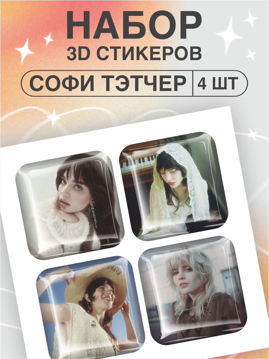 Наклейки на телефон 3D стикеры Софи Тэтчер
