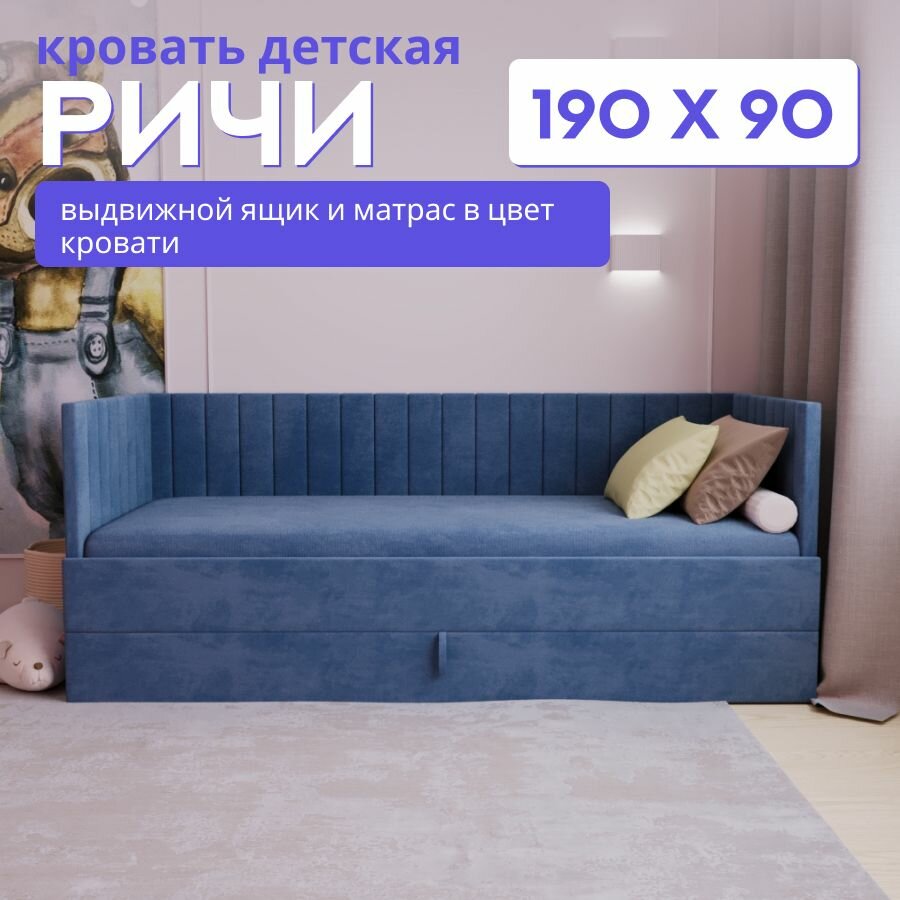 Детская диван-кровать 190*90 с выкатным ящиком и матрасом в цвет кровати. Ричи индиго