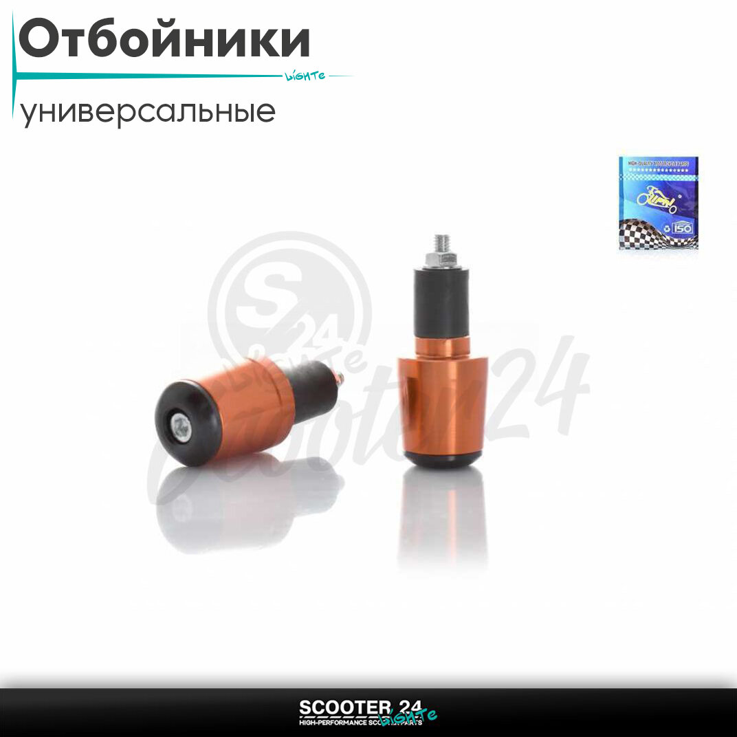 Отбойники руля(грузики)CNC"LIPAI"(оранжевые)на мотоцикл/мопед и скутер/для мототехники