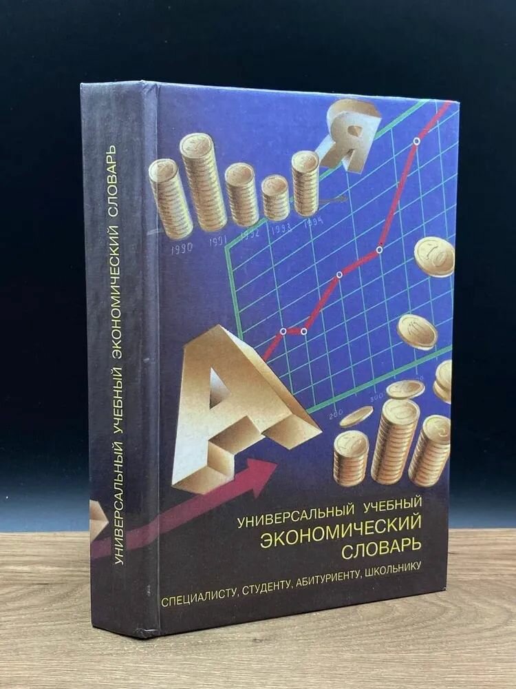 Универсальный учебный экономический словарь