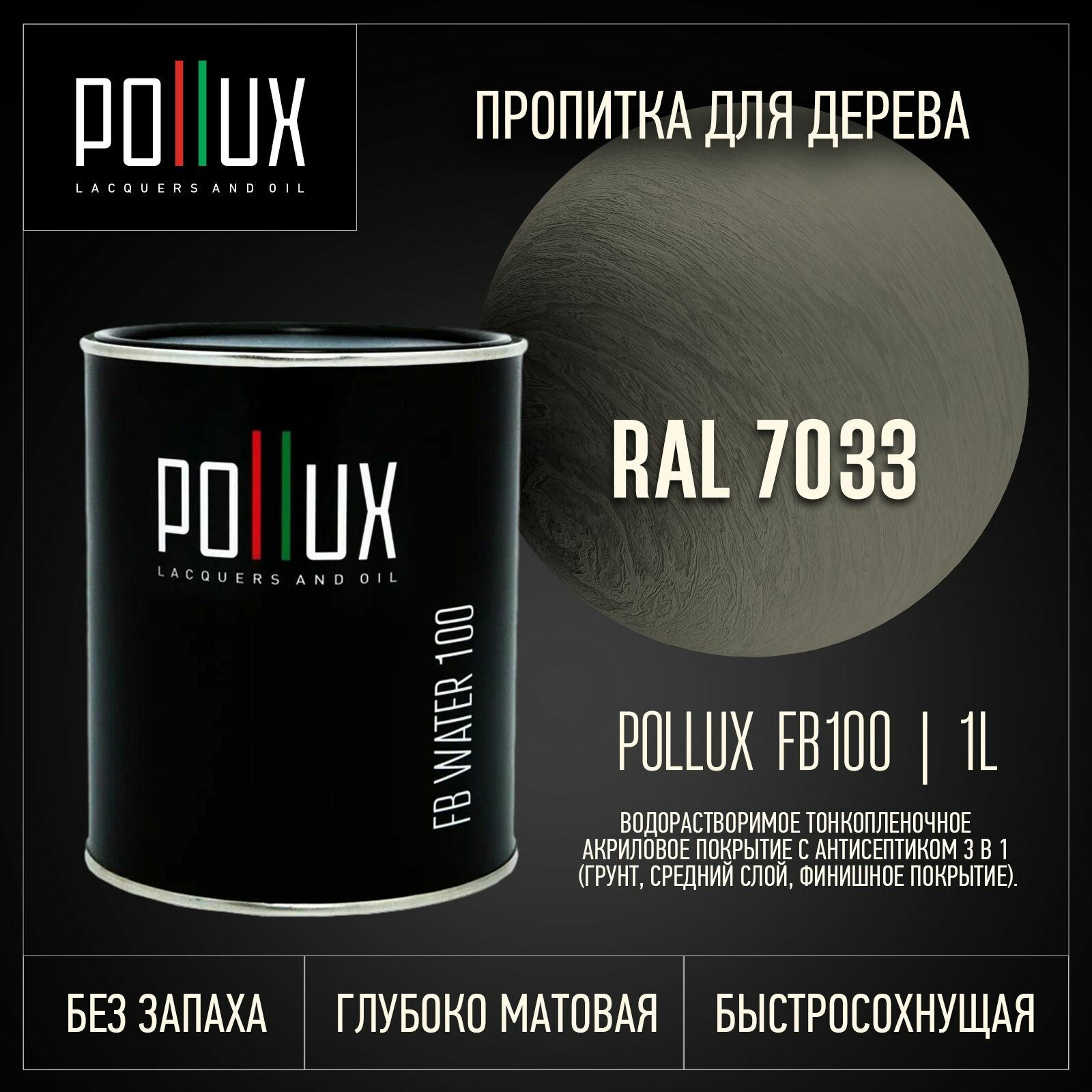 Пропитка для дерева водоотталкивающая акриловая матовая Pollux FB Water 100 3 в 1, антисептик / лазурь / грунтовка для древесины, быстросохнущая, без запаха, цвет цементно-серый (RAL7033) 1L