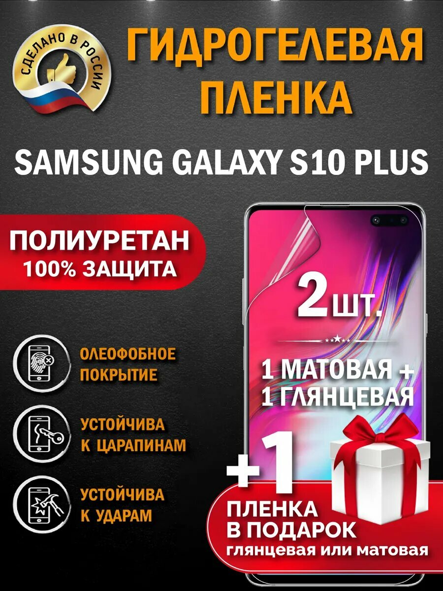 Защитная гидрогелевая пленка на экран Samsung Galaxy S10 Plus, глянцевая + матовая, 2 шт.