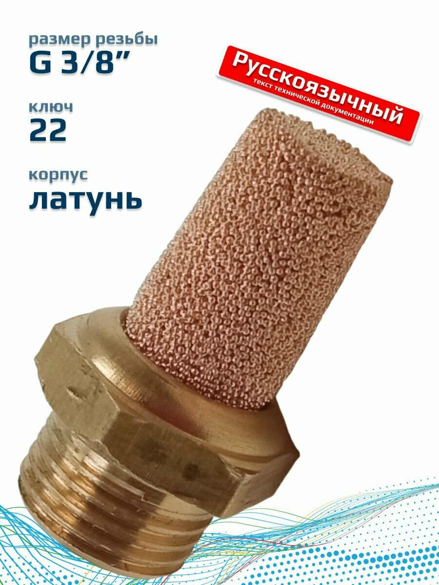 Пневмоглушитель, резьба G 3/8", корпус латунь, GA-38