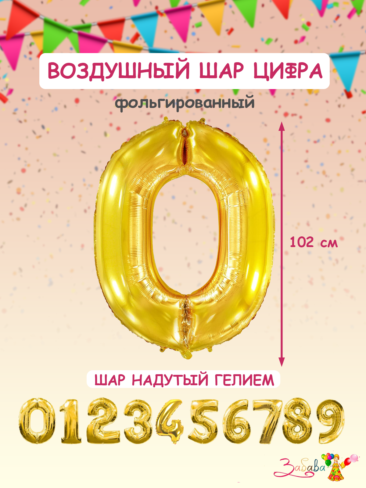 Шары с гелием. Фольгированный воздушный шар надутый гелием 102 см - золотой, цифра 0