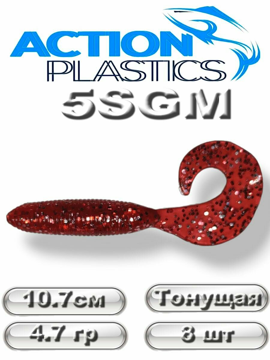 Силиконовая приманка Action Plastics 5SGM-045