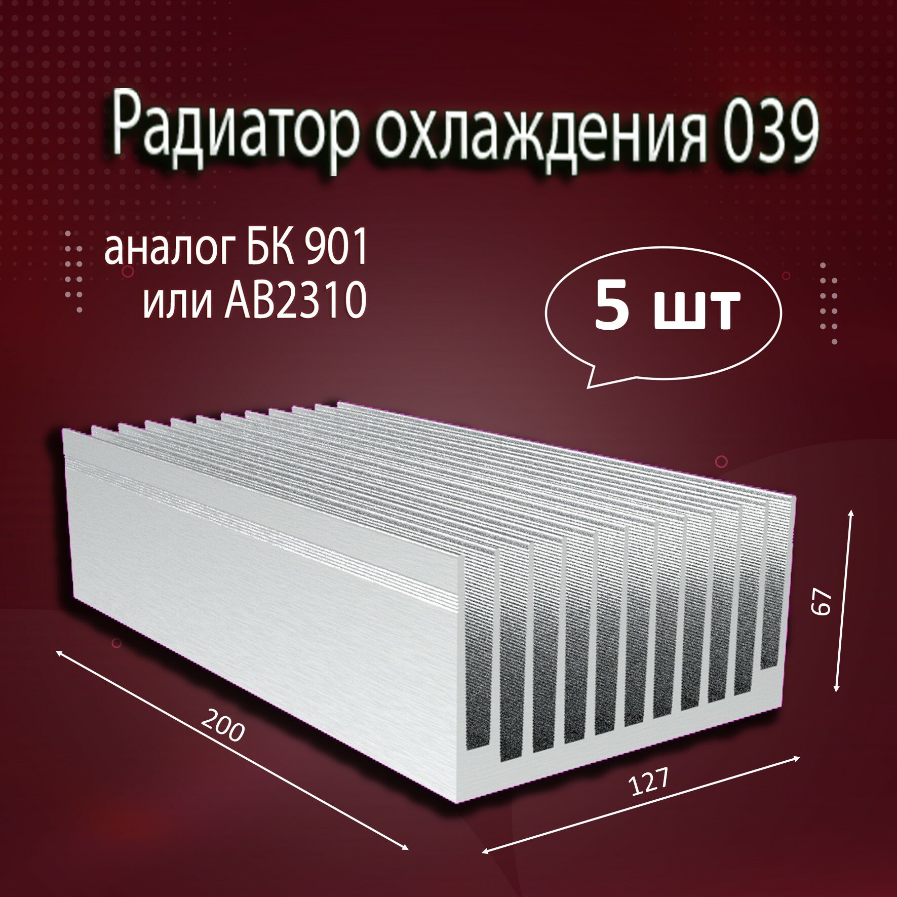 Радиатор охлаждения алюминиевый АВМ-039 (аналог БК 901 или АВ2310), 200x127x67мм - 5шт.