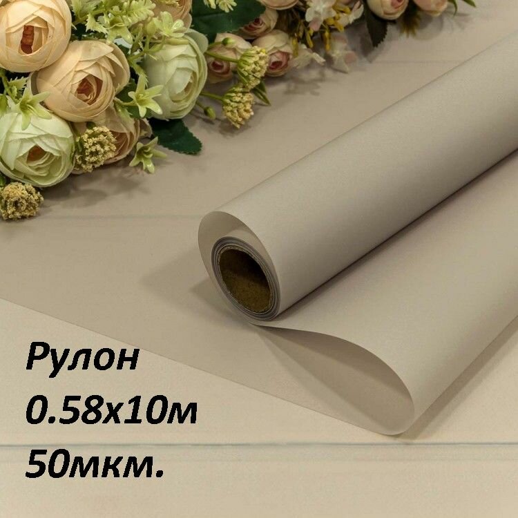 Пленка для цветов и подарков, рулон 0.58х10м. 50мкм. Матовая однотонная
