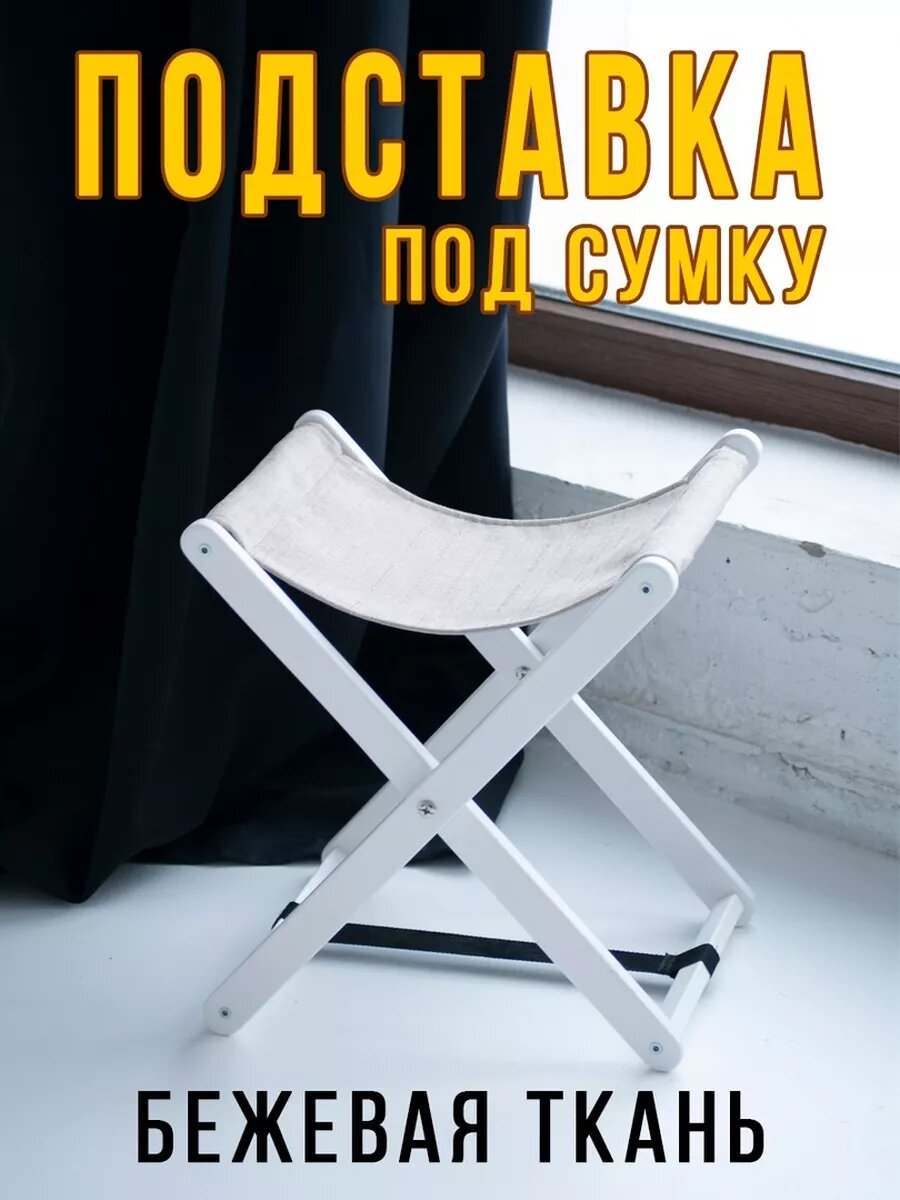 Подставка для сумки "Clochard", складная, дерево/рогожка, 38х27x40 см