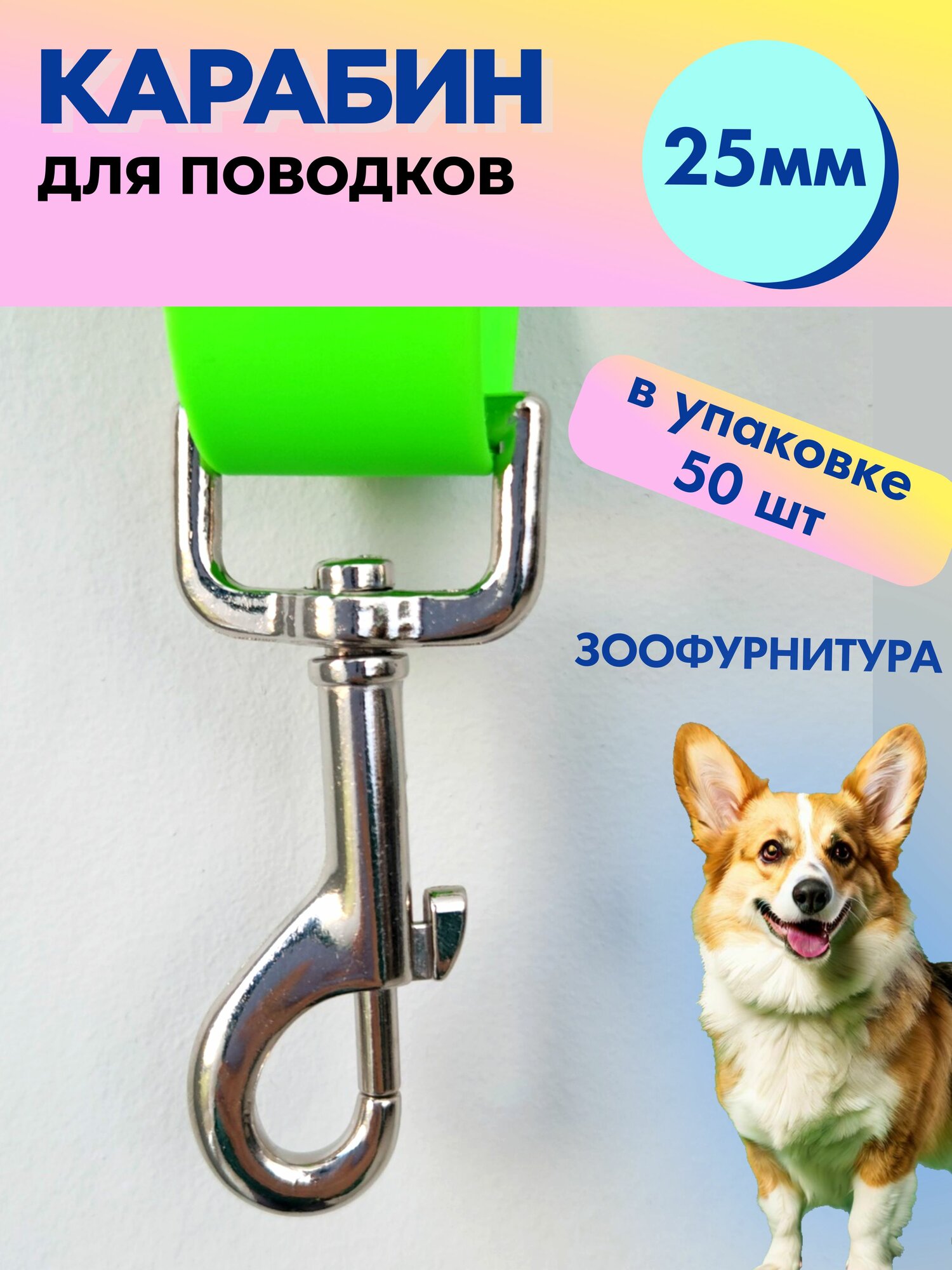 Карабин для поводков, амуниции 25 мм, 50 шт, зоофурнитура
