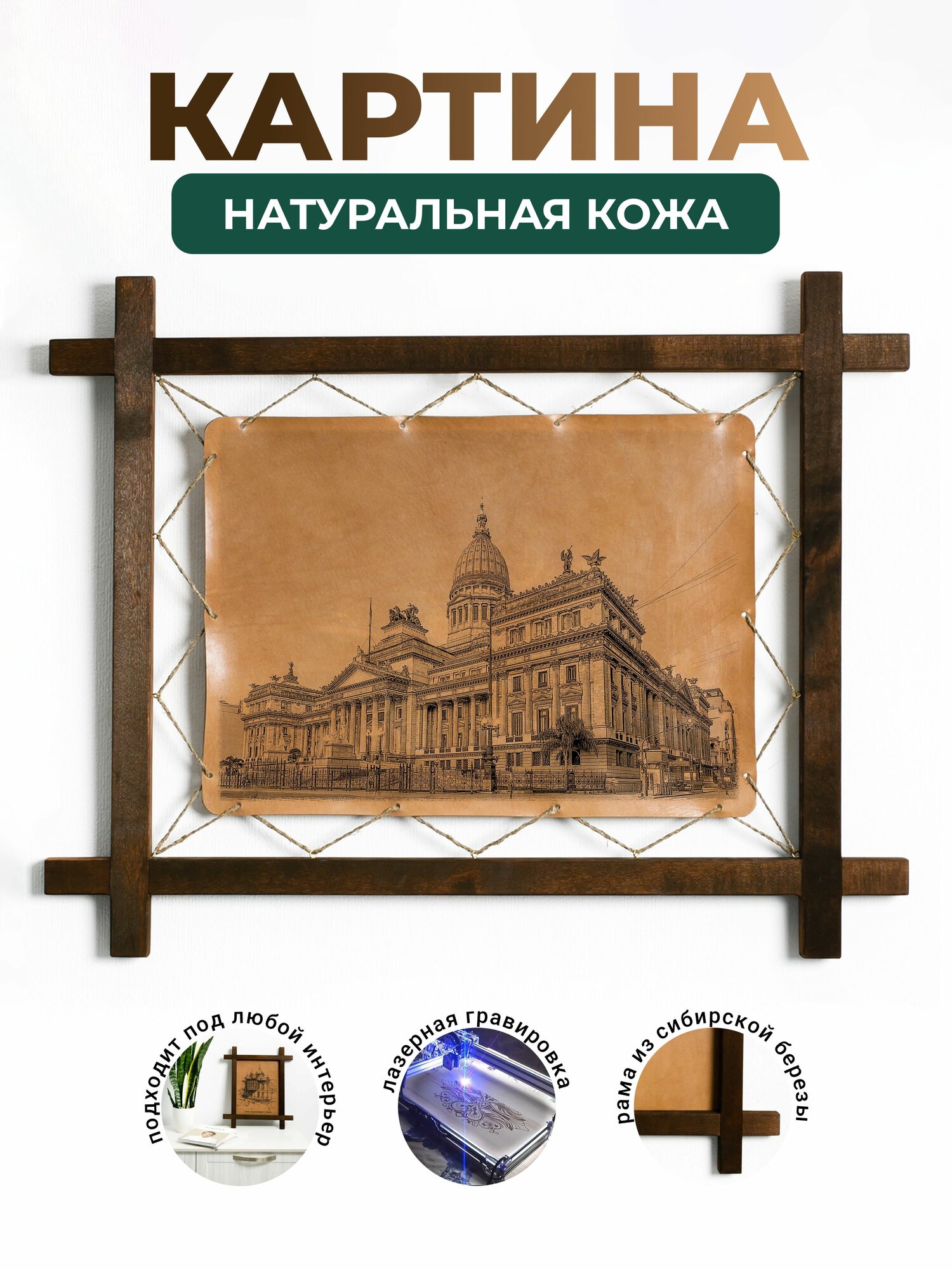 Картина интерьерная из кожи "Дворец Национального конгресса Аргентины", BoomGift