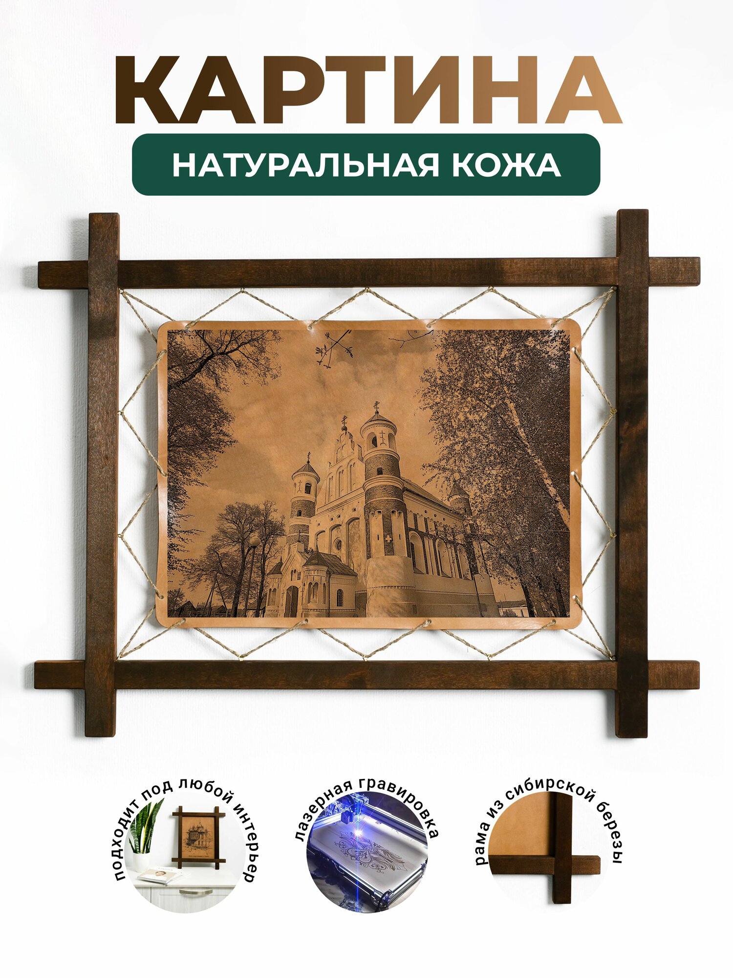 Интерьерная картина из натуральной кожи "Церковь Рождества Богородицы, Беларусь", декоративное настенное панно в деревянной раме, BoomGift