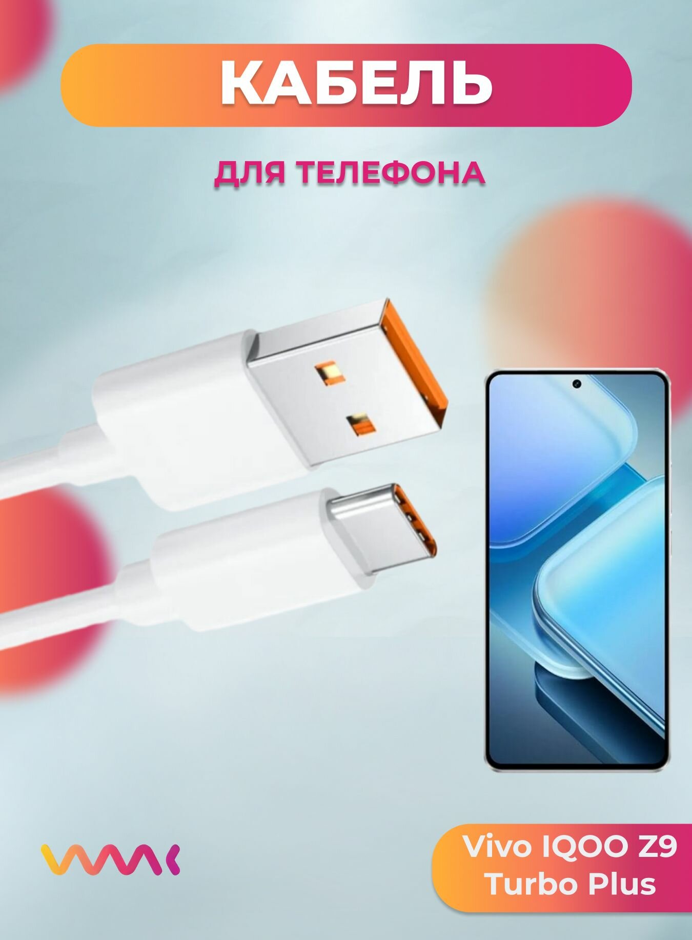 Кабель питания для телефона Vivo iQOO Z9 Turbo Plus. Провод для Vivo iQOO Z9 Turbo Plus.