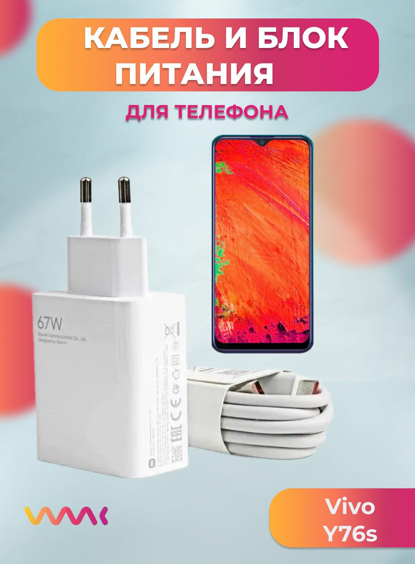 Комплект зарядного устройства (зарядка) для Vivo Y76s блок питания (адаптер) и кабель (провод)