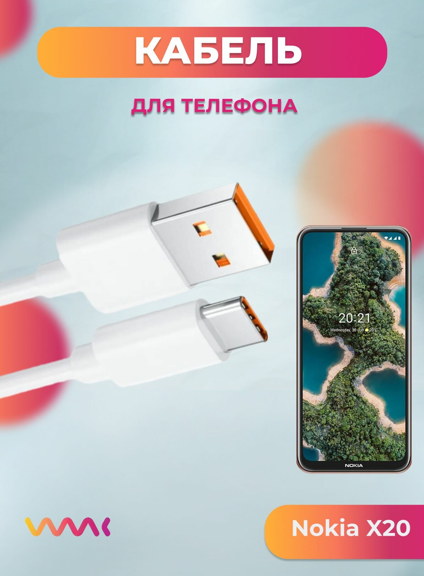 Кабель питания для телефона Nokia X20. Провод для Nokia X20.