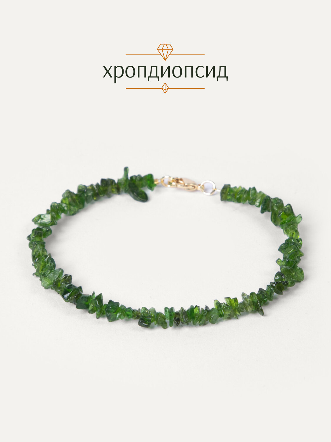 Браслет-нить, хромдиопсид