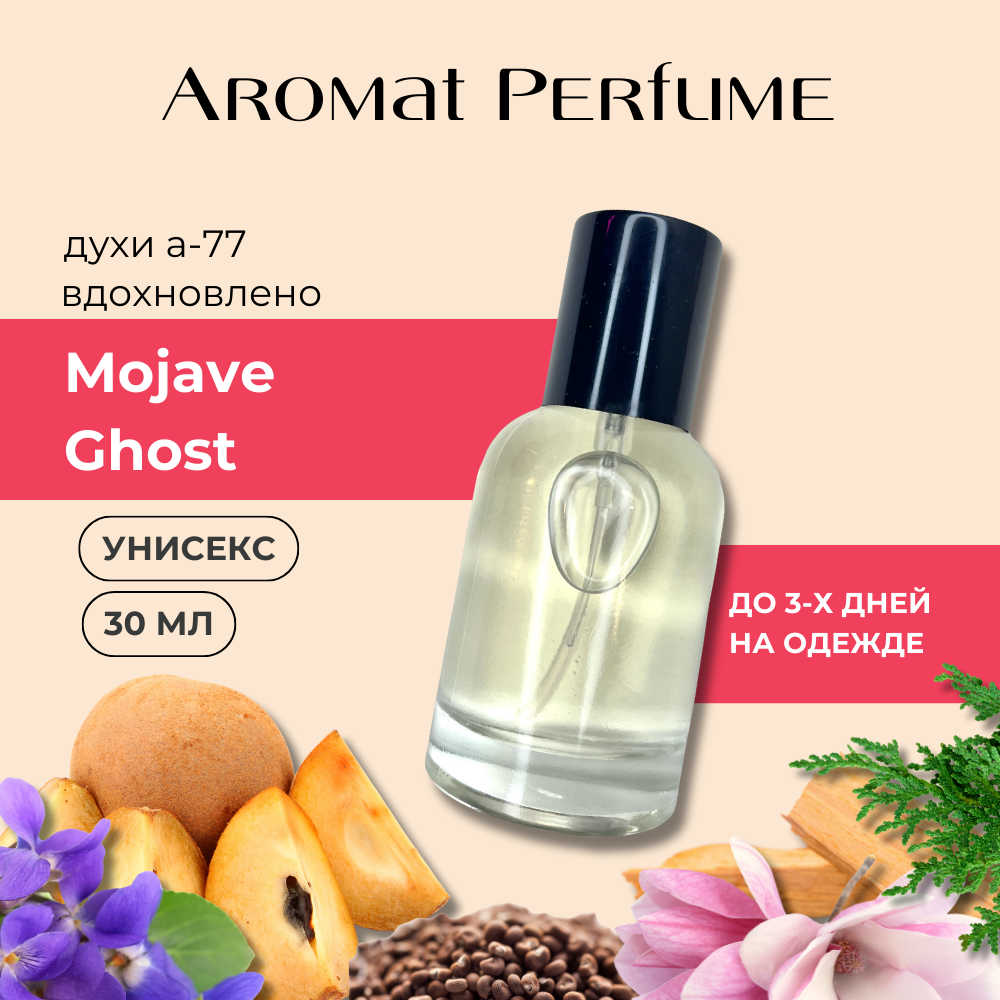 Духи Mojave Ghost, A-77 Aromat Perfume, цветочный, унисекс, 30 мл