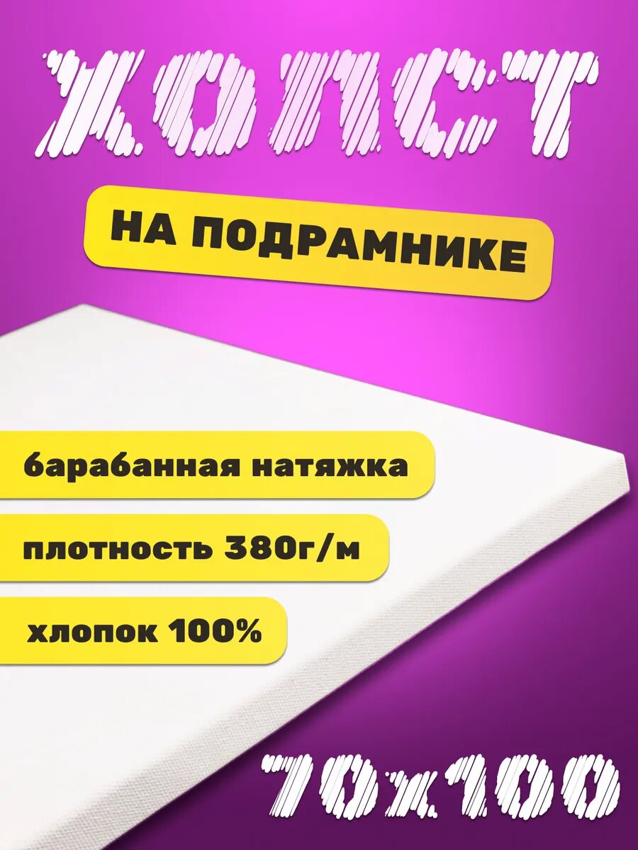 Холст на подрамнике 70х100