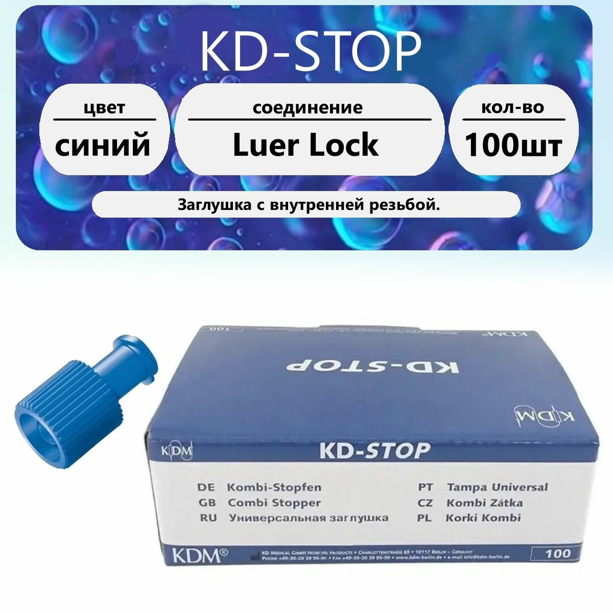 Заглушка KD-STOP комби-стоппер синий цвет Луер-лок, KDM. 100 шт.